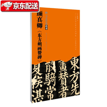 书法经典范本颜真卿《东方朔画赞碑》中小学书法教育指导纲要推荐临摹范本书法基础书技法示范加范本临本技法