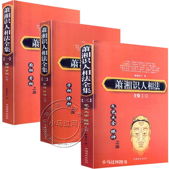 《萧湘识人相法》上中下三册全集潇湘居士 面骨相手相体相气色眼神神仙断图解五官分析看人鬼谷子男女左右手麻衣书籍