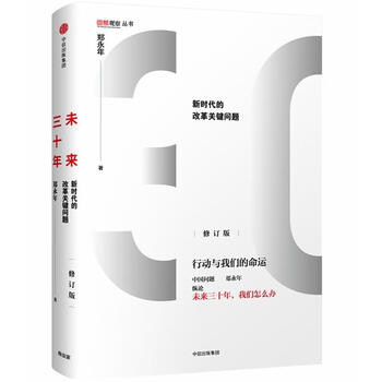 未来三十年 新时代的改革关键问题 修订版