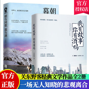 关东野客的书2册 朝与同歌暮与酒+我有故事你有酒吗 青春励志小说 书籍