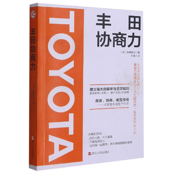 丰田协商力