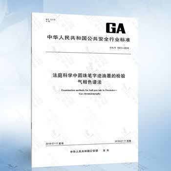GA/T 1501-2018 法庭科学中圆珠笔字迹油墨的检验气相色谱法