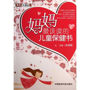 妈妈最该读的儿童保健书/养生大讲坛