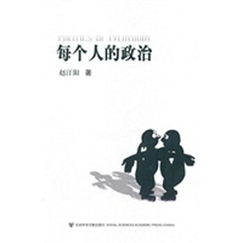 每个人的政治