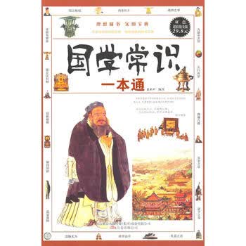 《国学常识一本通》