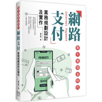 预售 曹兵强 無卡無現金時代：網路支付業務規劃設計及實作 深智數位