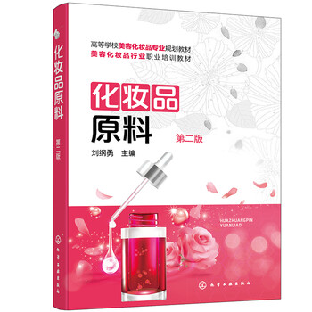 化妆品原料（刘纲勇）（第二版）