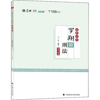考前必背·罗翔讲刑法