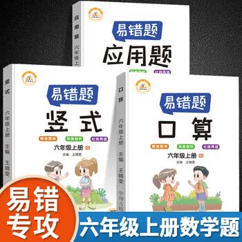 易错题六年级上册数学应用题强化训练人教版课本同步练习册小升初必刷口算题卡天天练竖式计算专项练习题课堂