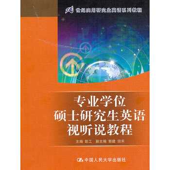 学位硕士研究生英语视听说教程(21世纪实用研究生英语系列教程)附赠光盘彭工中国人民大学97873