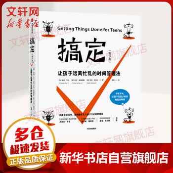 搞定 青少版 让孩子远离忙乱的时间管理法