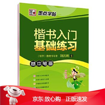 [正版保障]墨点字帖 楷书入门基础练习基本笔画 楷书钢笔字帖荆霄鹏9787539436531湖北美术