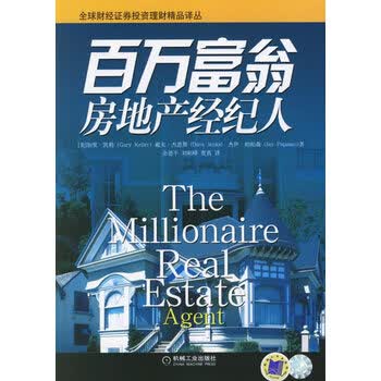 百万富翁房地产经纪人 [美]凯勒 余德平、