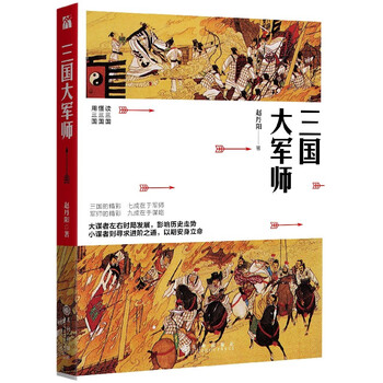 三国大军师
