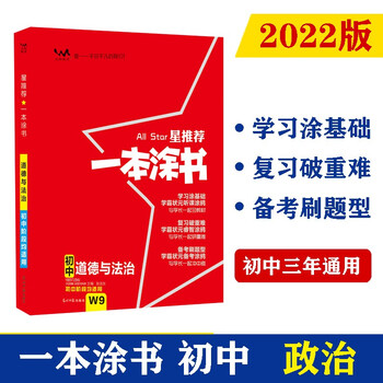 2022版初中一本涂书 政治 初中通用初中知识点考点基础知识大全状元笔记七八九年级中考提分辅导资料