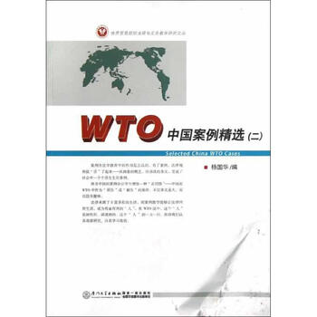 WTO中国案例精选(2) 杨国华 编  书籍