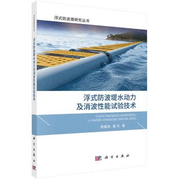 浮式防波堤水动力及消波性能试验技