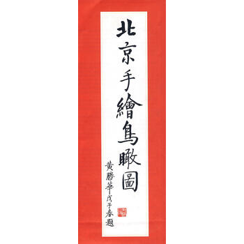 北京手绘鸟瞰图【正版图书，放心下单】