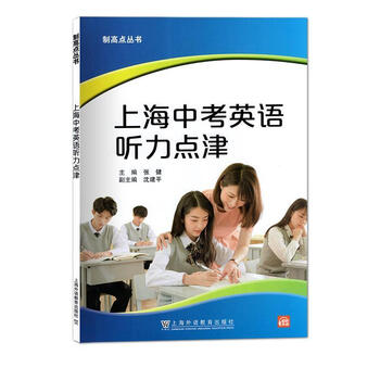 上海中考英语听力点津外语学习 初中图书