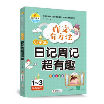 作文有方法-小学生日记周记超有趣（彩绘注音版1-3年级适用）