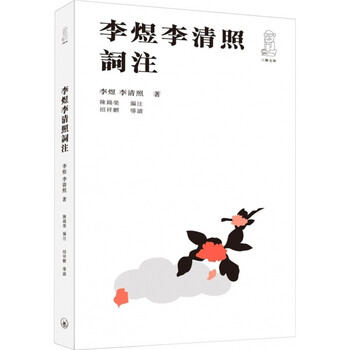 李煜李清照词注（第二版）20 三联 李煜 李清照 古典文学 进口原版