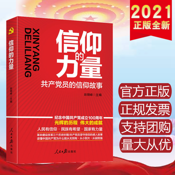 信仰的力量 共产党员的信仰故事 人民日报出版社 光辉的历程坚守信仰的故事