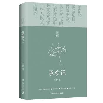亦舒作品：承欢记（精装新版）