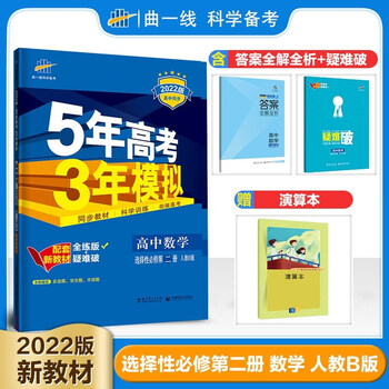 包邮2022版高中数学选择性必修第二册选修2人教B版曲一线5年高考3年模拟53五三高中同步高二新教材
