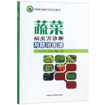 蔬菜病虫害诊断与防治原色生态图谱