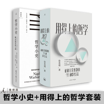 套装共2册：哲学小史+用得上的哲学：破解日常难题的99种思考方法  徐英瑾等著  理想国