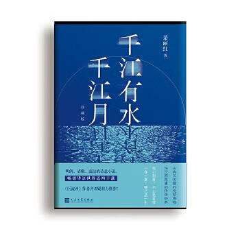 千江有水千江月:珍藏版 萧丽红 著【正版书】