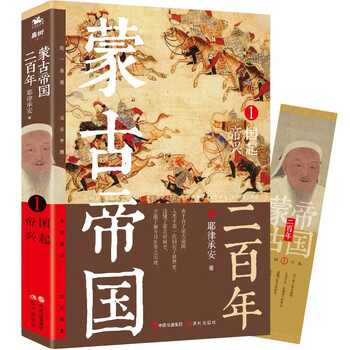 蒙古帝国二百年1 帝国兴起