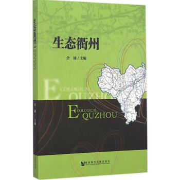生态衢州【正版图书，放心下单】