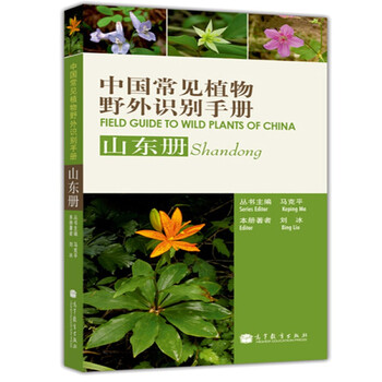 正版全新 中国常见植物野外识别手册——山东册 刘冰 山东地区700余种常见和代表性物种书籍 高等教育