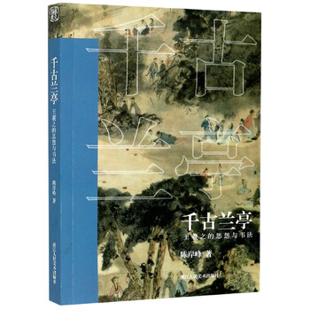 千古兰亭 王羲之的思想与书法 陈岸峰著兰亭集序历史深入解析 了解王羲之人物思想研究书法评论艺术爱好者