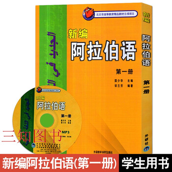 正版包邮 新编阿拉伯语1册 阿拉伯语入门 阿拉伯语自学教材 阿拉伯语入门教程 自学零基础阿拉伯语词汇学习书籍 阿语基础教材