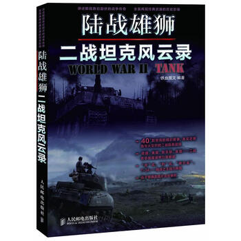陆战雄狮:二战坦克风云录