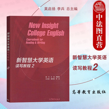 正版 新智慧大学英语读写教程2 莫启扬 高等教育出版社 大学英语阅读理解写作策略记叙文撰写学习参考教科书