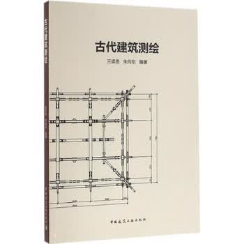 古代建筑测绘 王崇恩