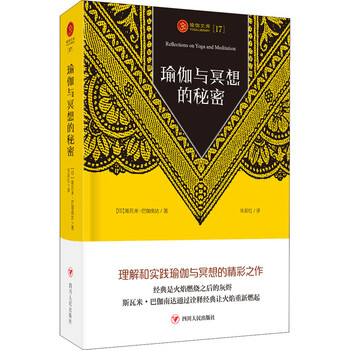 [正版图书] 瑜伽与冥想的秘密 (印)斯瓦米·巴迦南达 四川人民出版社 9787220119606