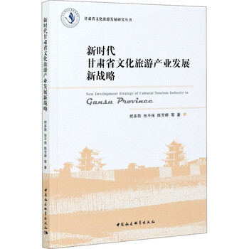 新时代甘肃省文化旅游产业发展新战略