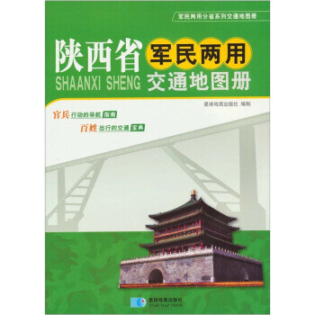 正版 9787802129344-ue-陕西省军民两用交通地图册 星球地图出版社 编 星球地图出版社