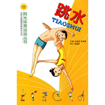 跳水 吉林体育学院阳光体育运动丛书编写组 编