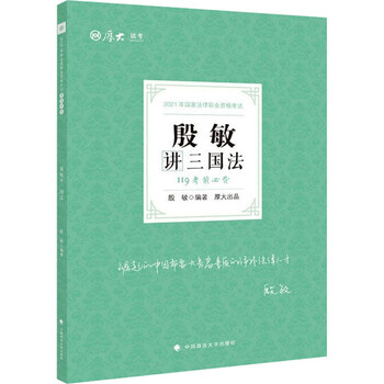 考前必背 殷敏讲三国法