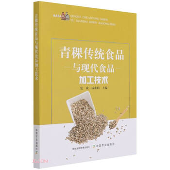 青稞传统食品与现代食品加工技术