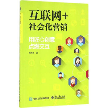 互联网+社会化营销 刘寅斌【正版书】