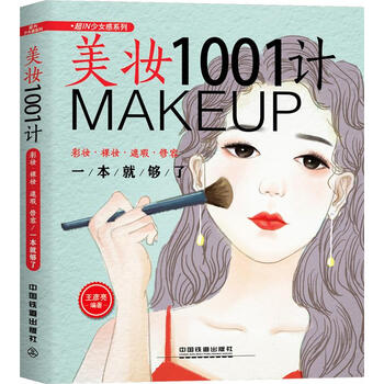 美妆1001计：彩妆裸妆遮瑕修容一本就够了
