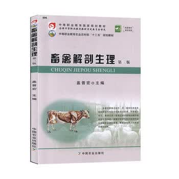 畜禽解刨生理 第三版  9787109188501 中国农业