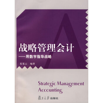 战略管理会计:用数字指导战略