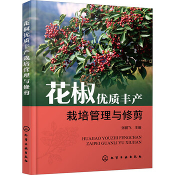 花椒优质丰产栽培管理与修剪